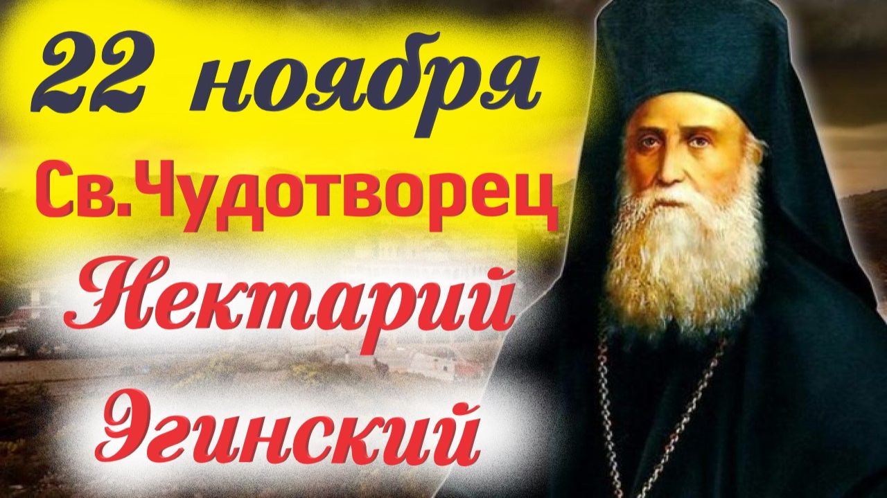 22 Ноября-День Памяти свят. Нектария Эгинского Чудотворца