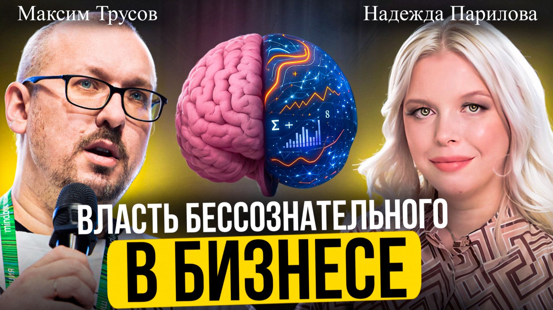 Власть бессознательного в бизнесе: как раскрыть свой потенциал | Надежда Парилова