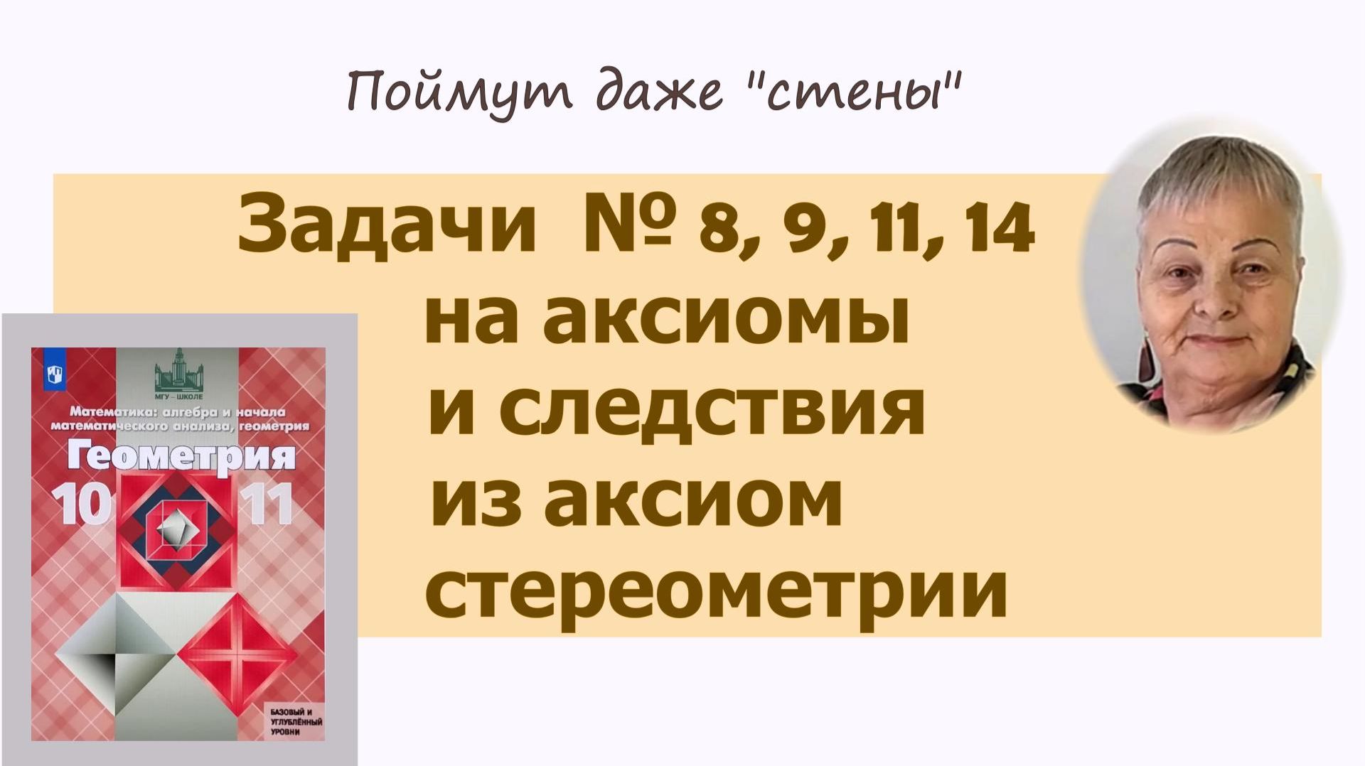Задачи на аксиомы и следствия из аксиом стереометрии Атанасян геометрия 10 класс