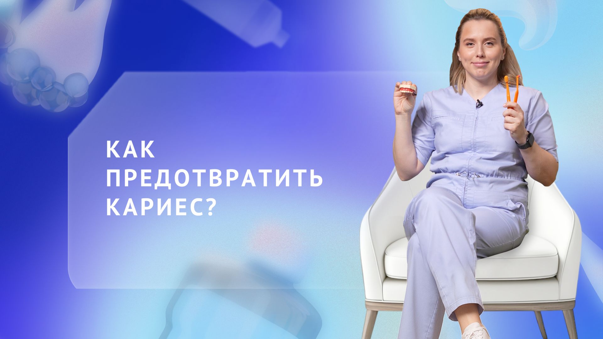 Как предотвратить кариес?