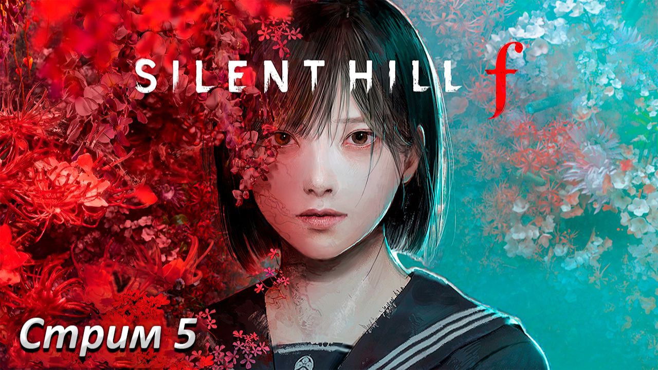 Silent Hill f Прохождение ► ФИНАЛ ► Полностью на русском языке