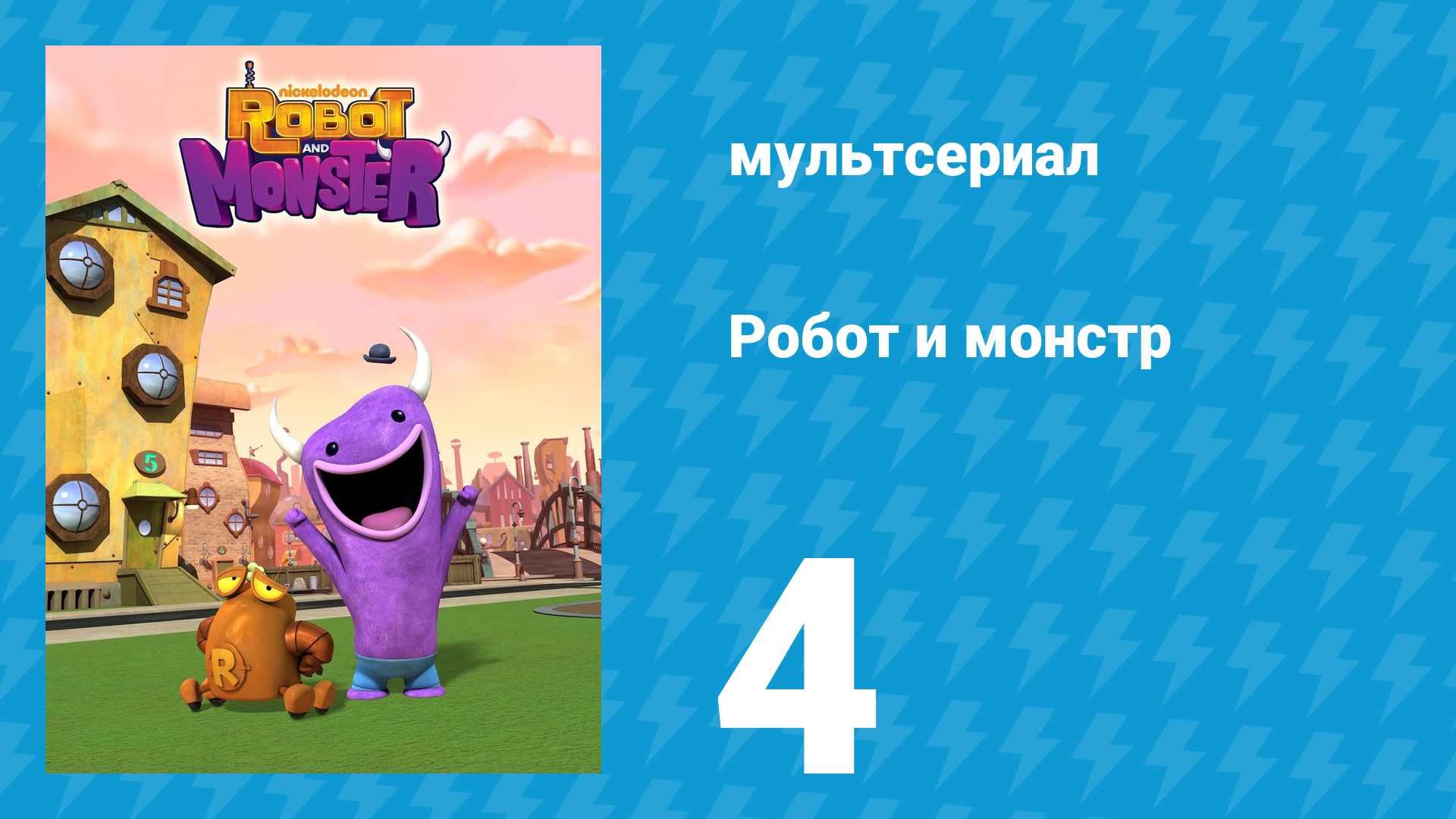 Робот и монстр 1 сезон 4 серия (мультсериал, 2012)