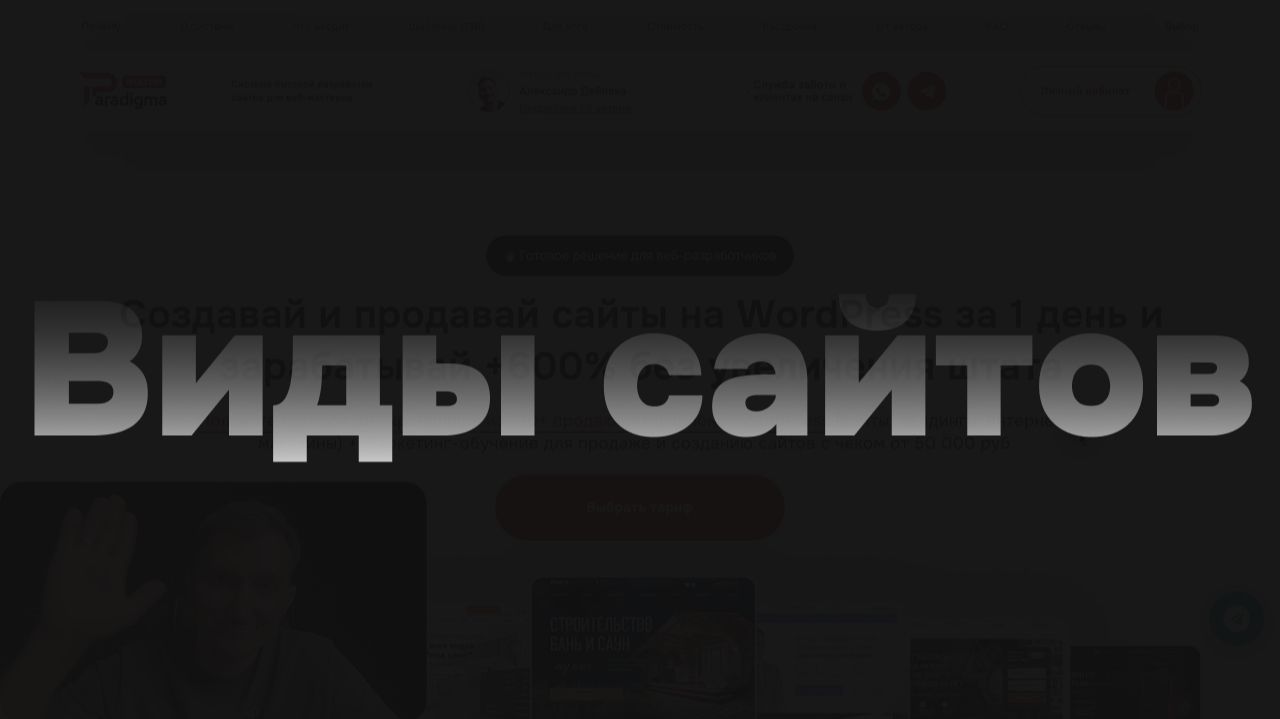 Какие бывают типы сайтов. Курс по созданию сайтов на Wordpress.