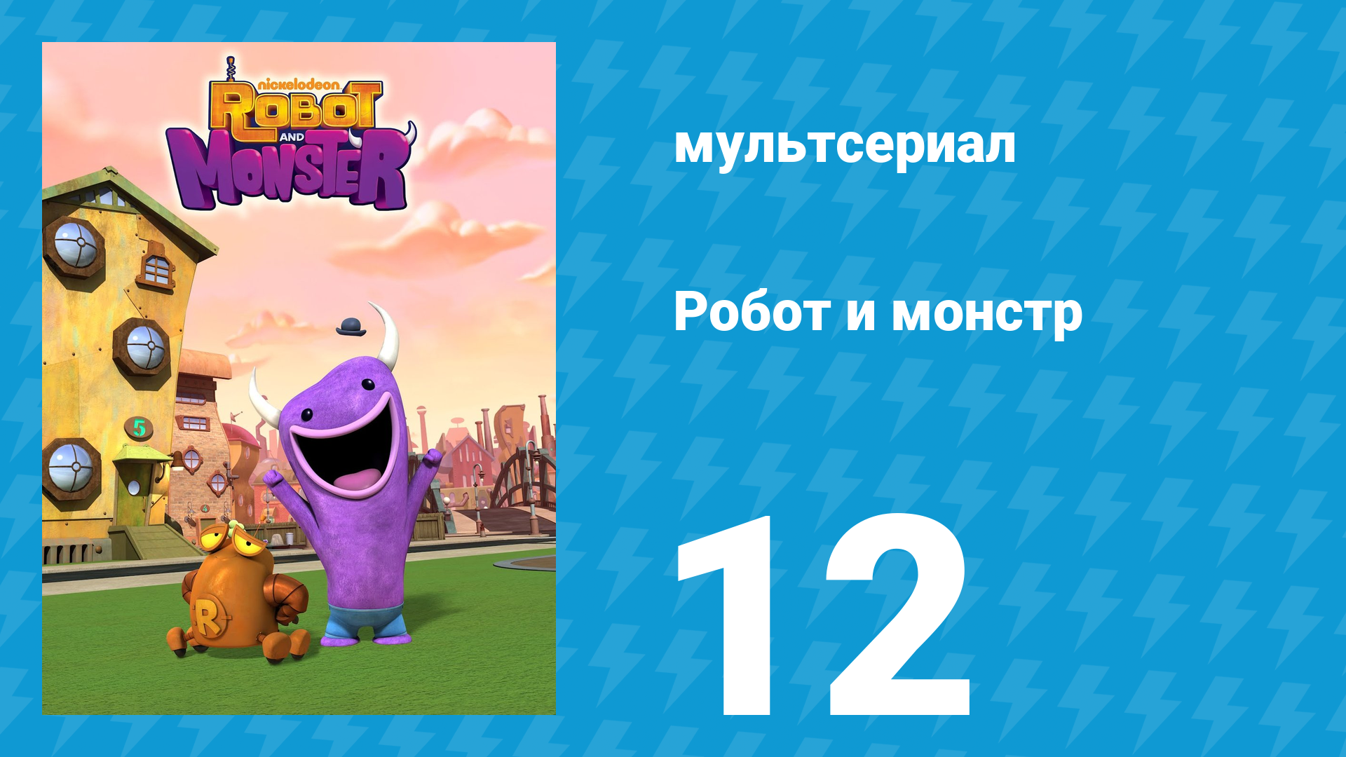 Робот и монстр 1 сезон 12 серия (мультсериал, 2012)
