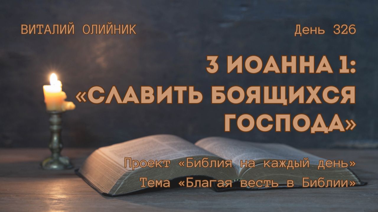 День 326. 3 Иоанна 1: Славить боящихся Господа | Библия на каждый день | Благая весть в Библии