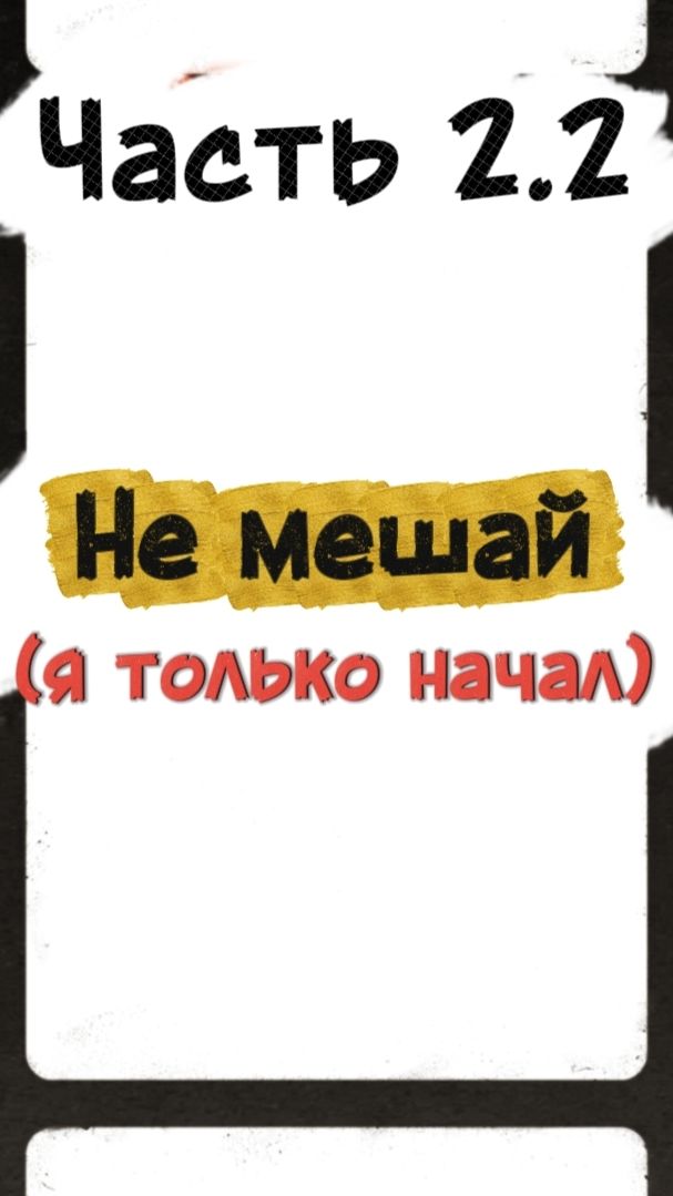 Не Мешай (Я Только Начал) Часть 2.2 Track by track  #даймост #музыка #trackbytrack #средьпыли