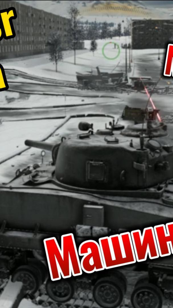 War Thunder Коротко из обзора на М4А3(105)