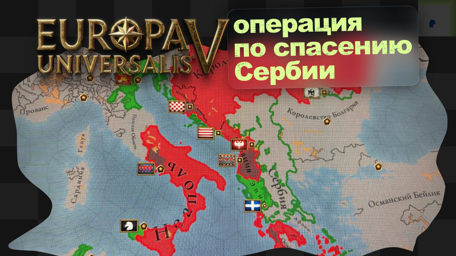 EU5 / 3 / Моё Светлейший Болото