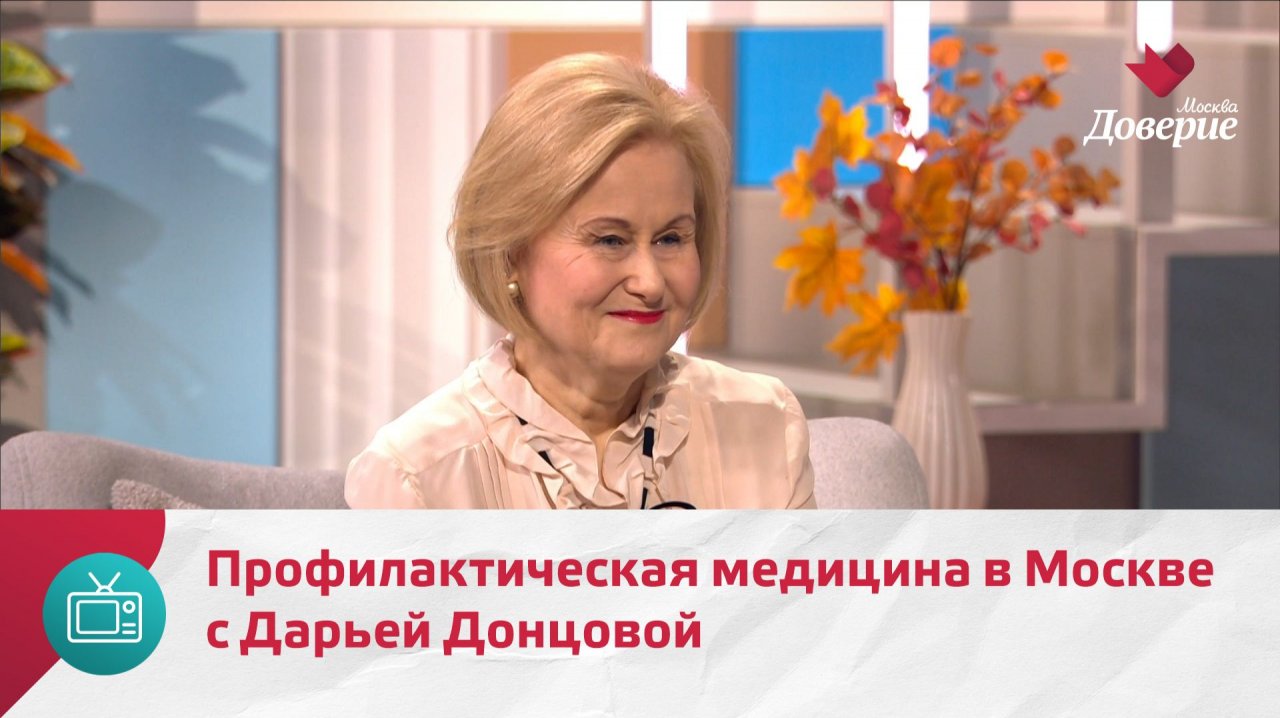 Мой район. Место встречи. Профилактическая медицина в Москве с Дарьей Донцовой — Москва Доверие