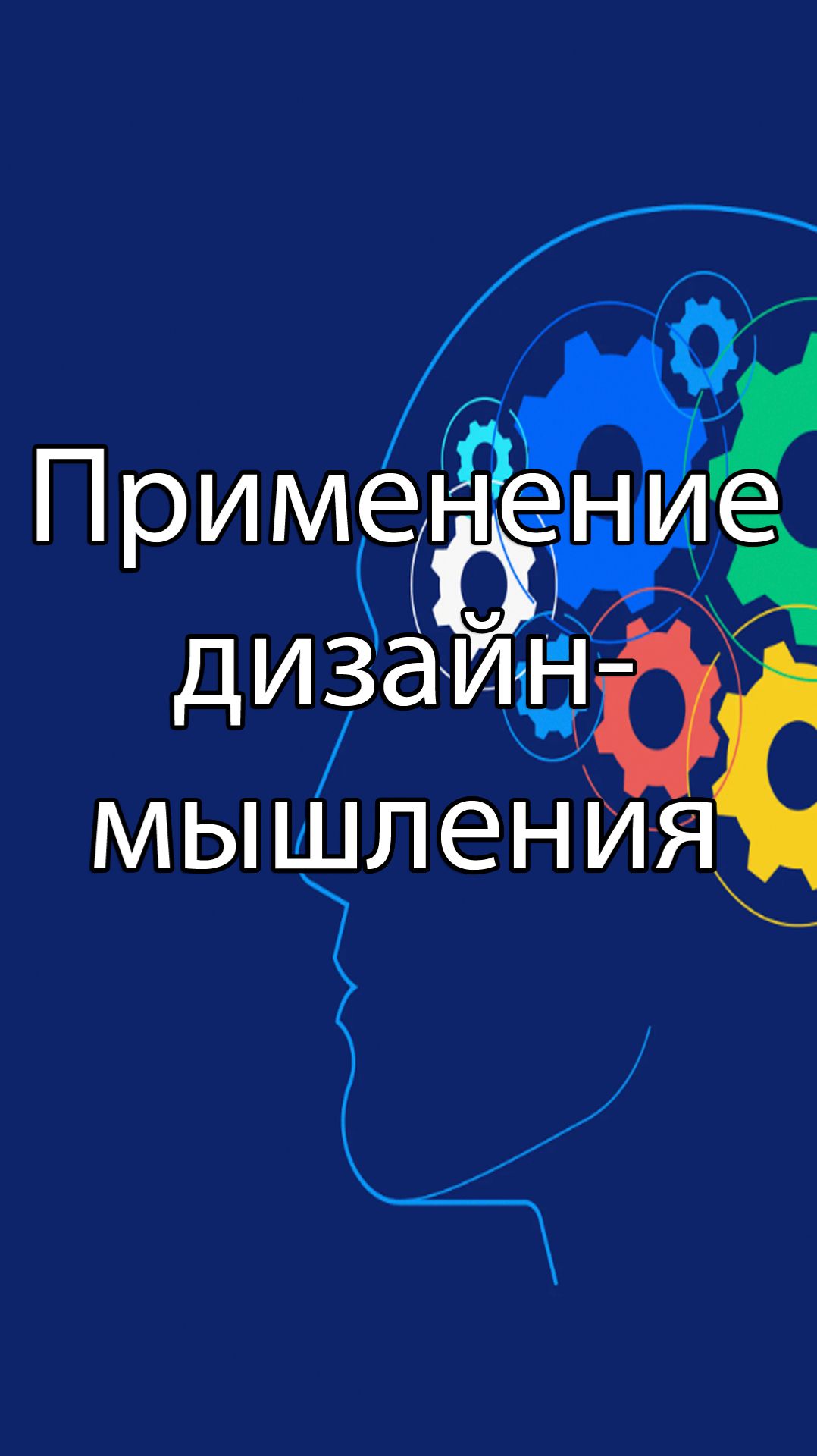 Область применения дизайн-мышления || Стримы по ERP-системам и КИС (словарь) #erp #designthinking