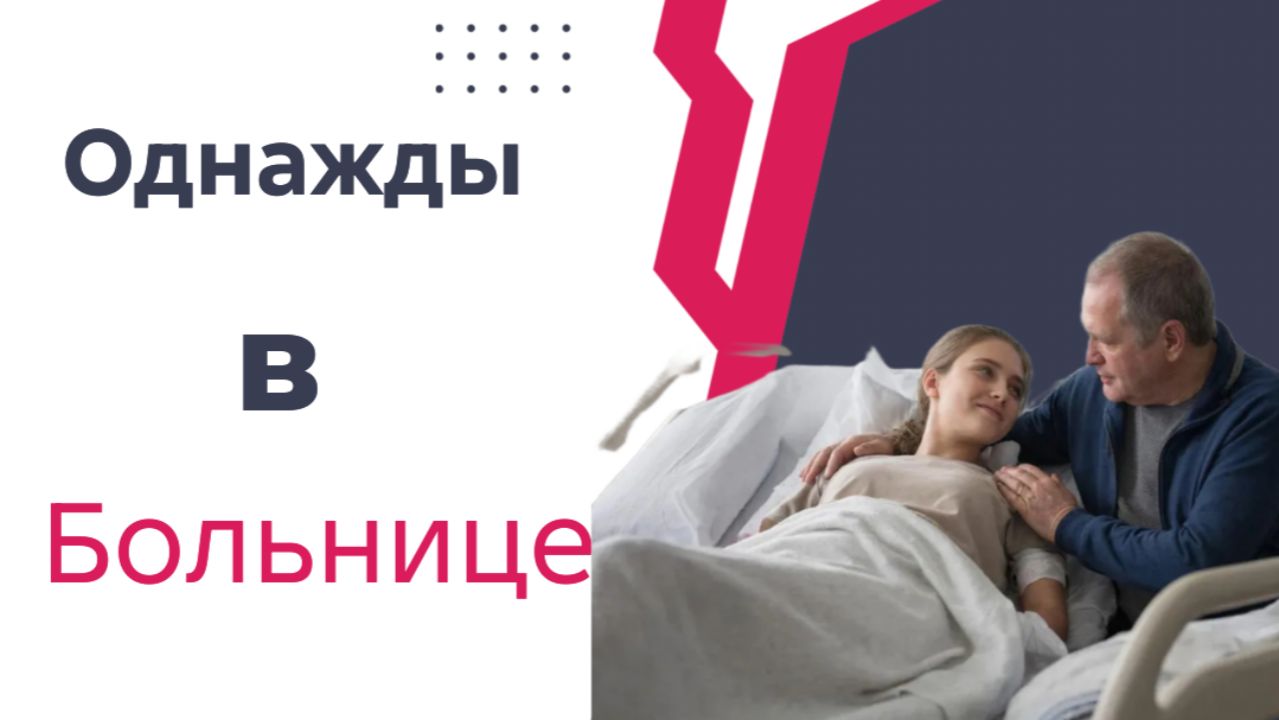 Однажды в Больнице ! 🤣