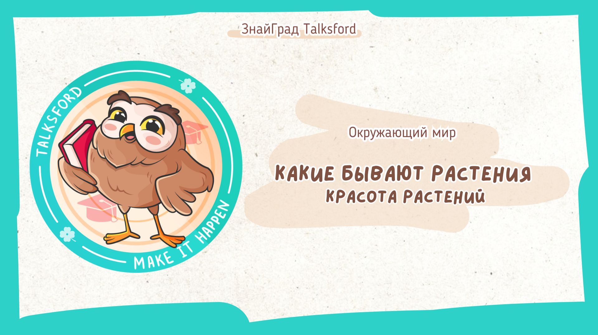 Окружающий мир. Какие бывают растения // Красота растений