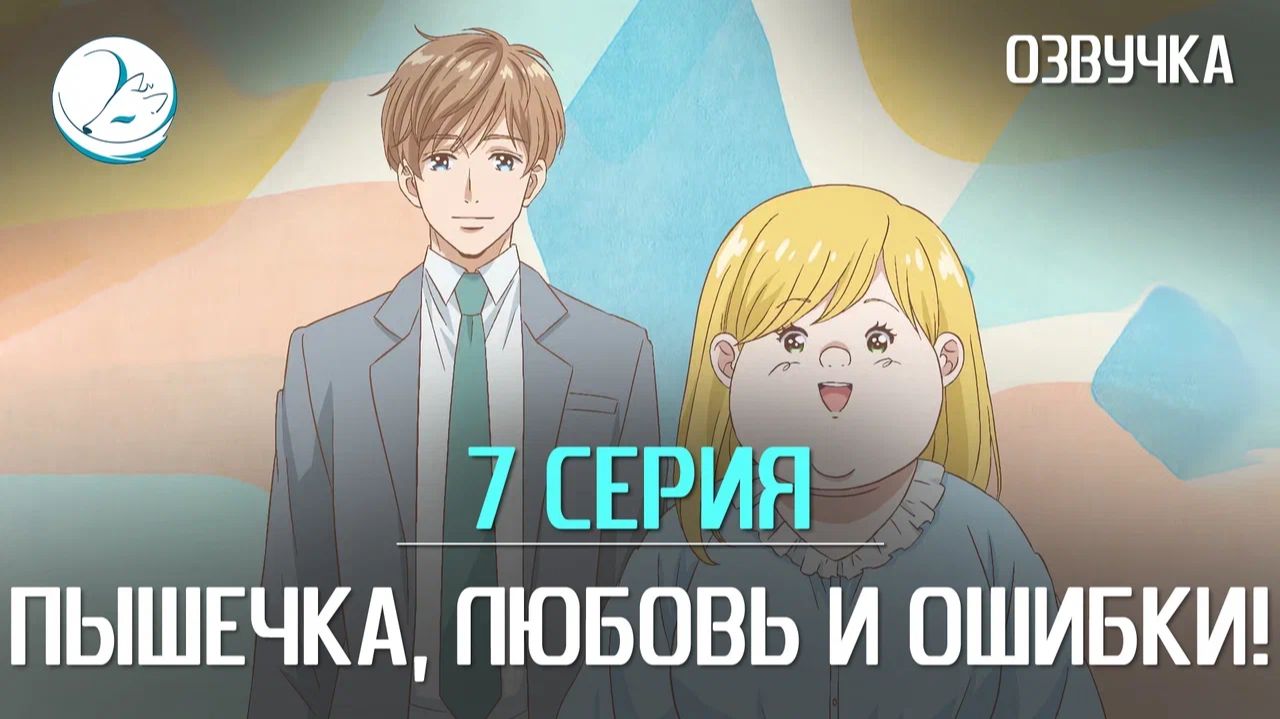 Пышечка, любовь и ошибки - 7 серия [Kazoku Project]