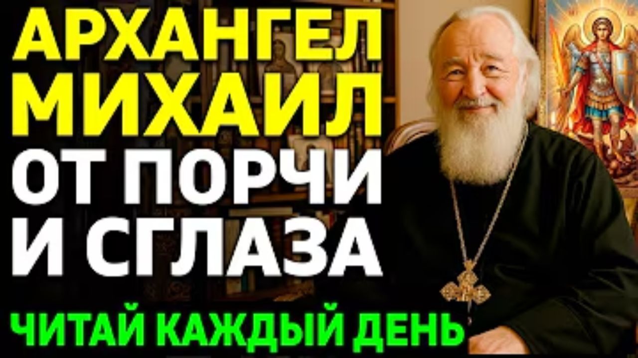 АРХАНГЕЛ МИХАИЛ ЗАЩИТНИК ОТ ПОРЧИ И СГЛАЗА Вот что произойдёт если читать молитву каждый день