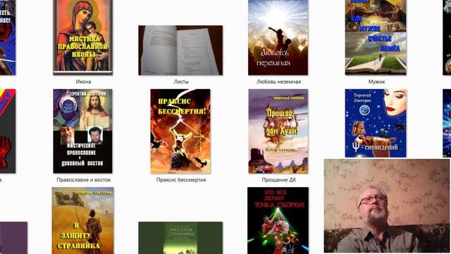 Обзор книг Терентия Смирнова по православной мистике; часть ПЕРВАЯ