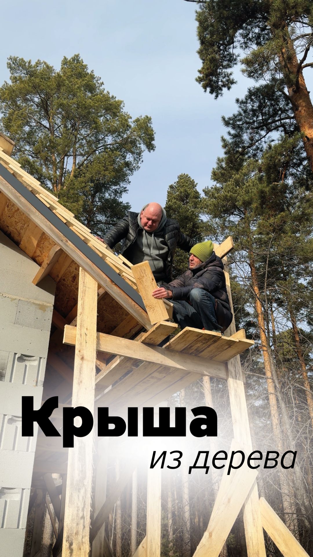 Можно ли сделать крышу из дерева?