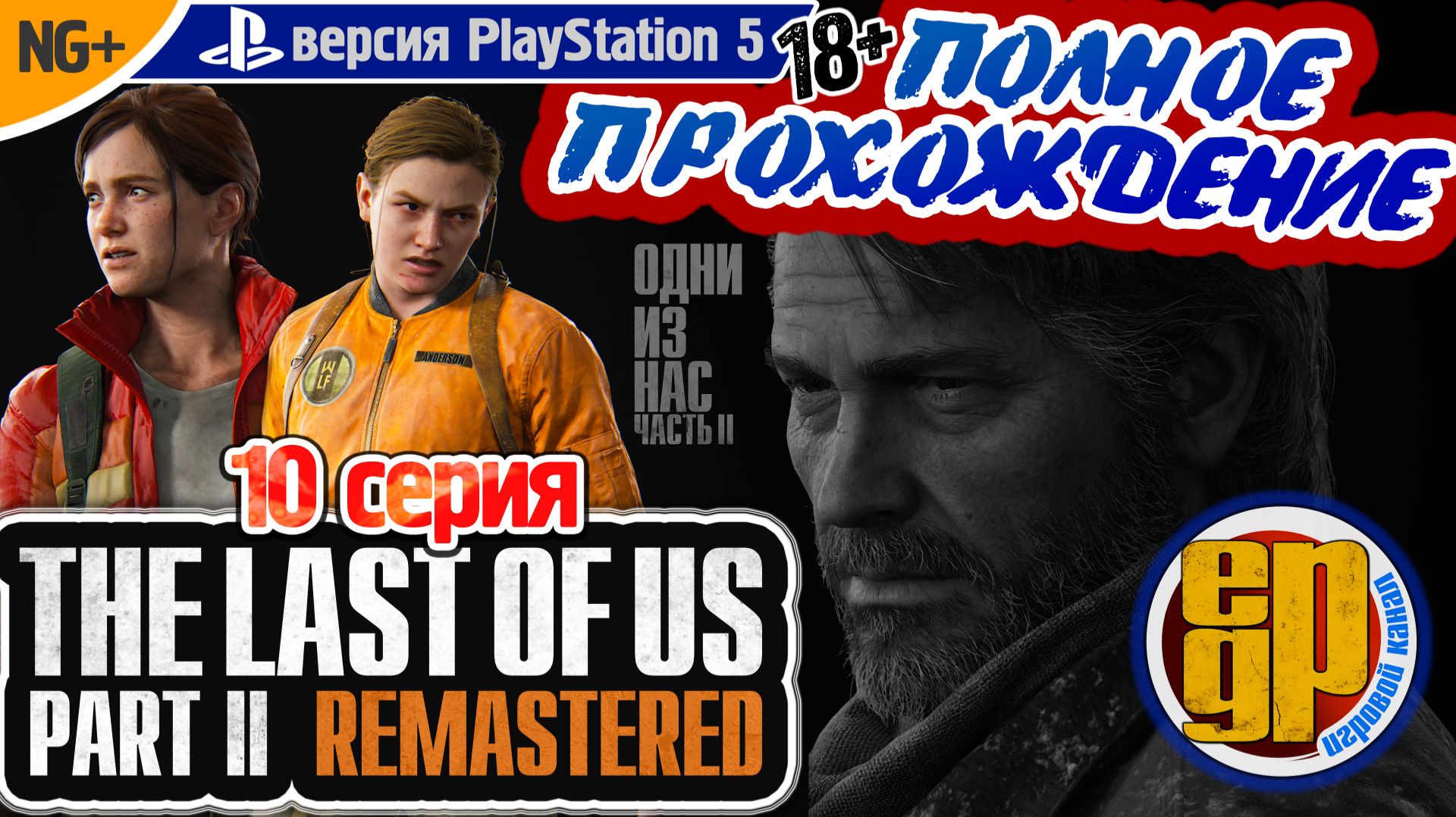 THE LAST OF US: PART II REMASTERED: NG+ (10 СЕРИЯ) PS5 (18+) Русская версия!