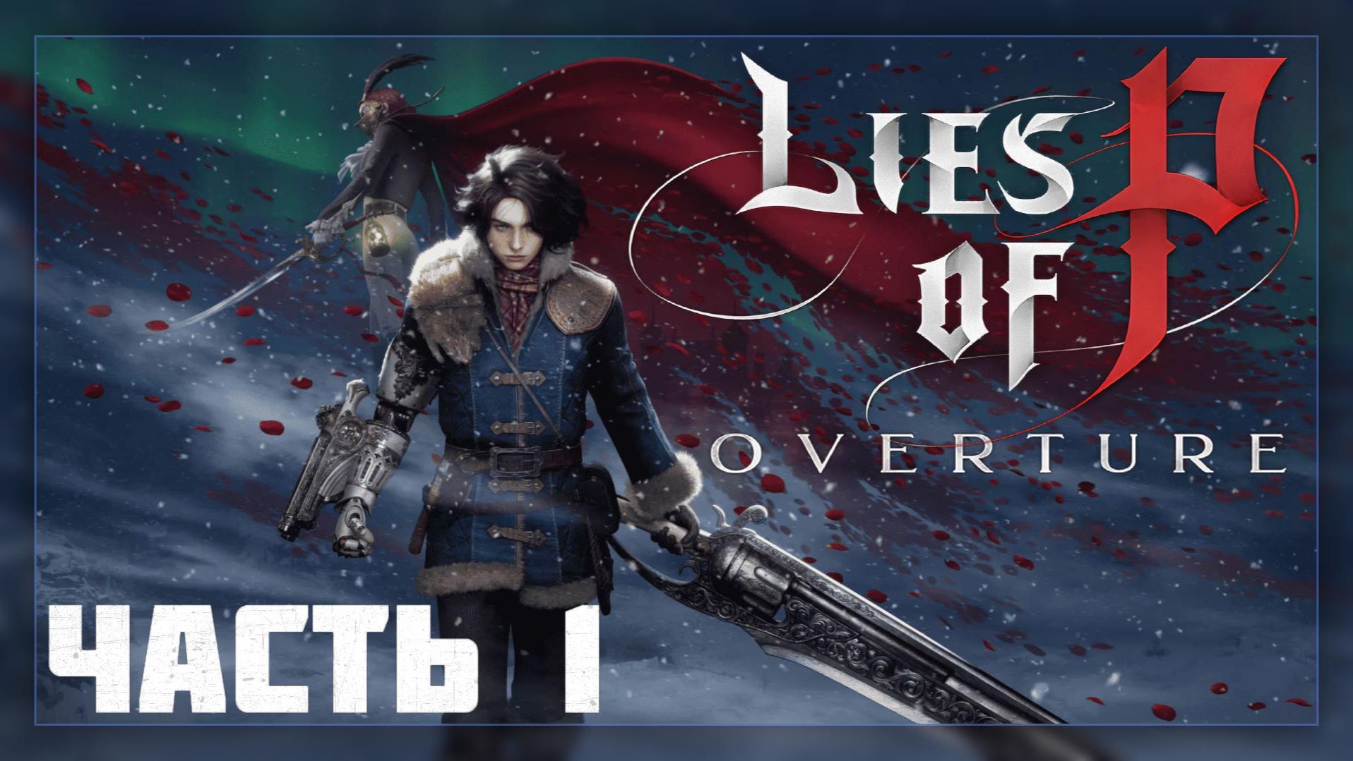 Lies of P: Overture / Прохождение # 1 * Стрим *