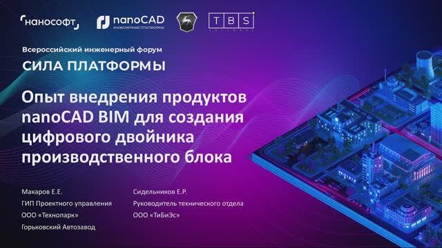Опыт внедрения продуктов nanoCAD BIM в ПУ «Технопарк»