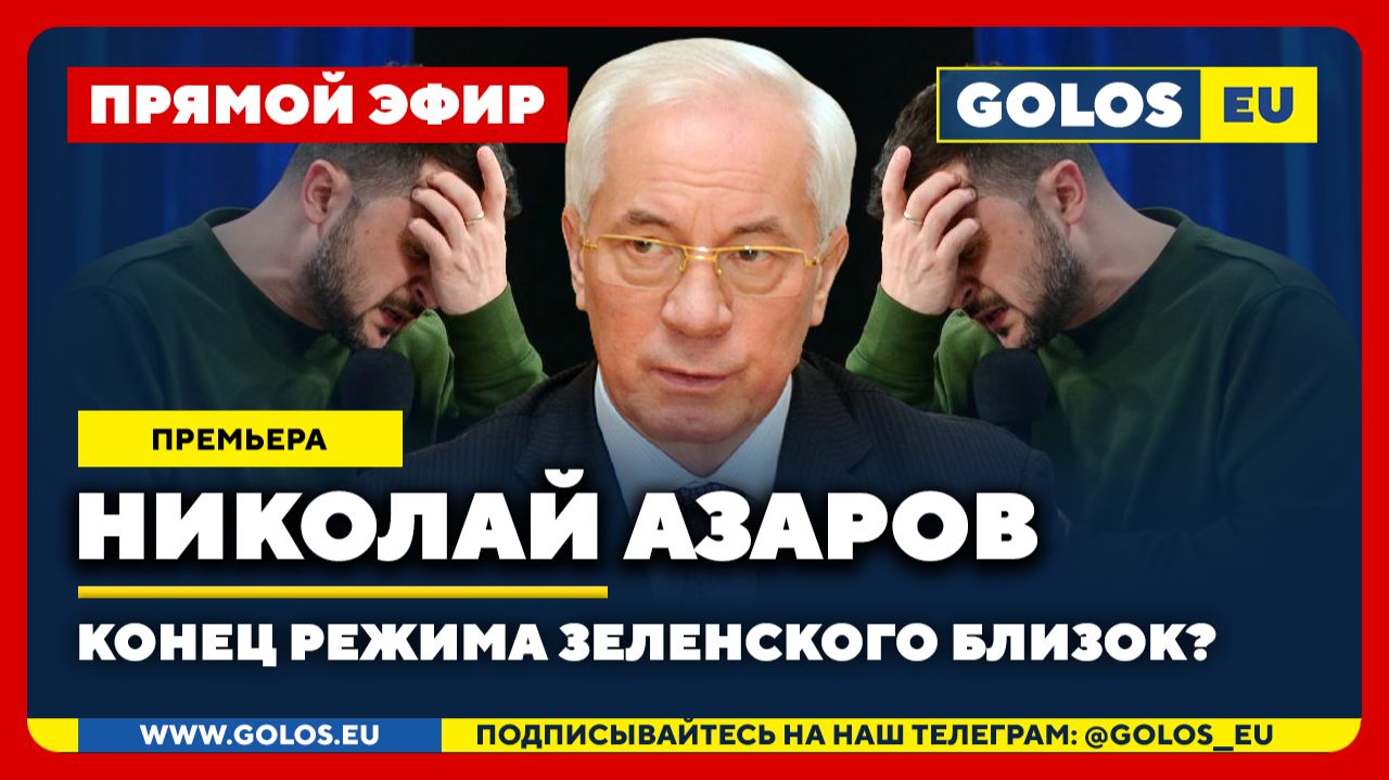 🔴 Николай Азаров: Конец режима Зеленского близок?