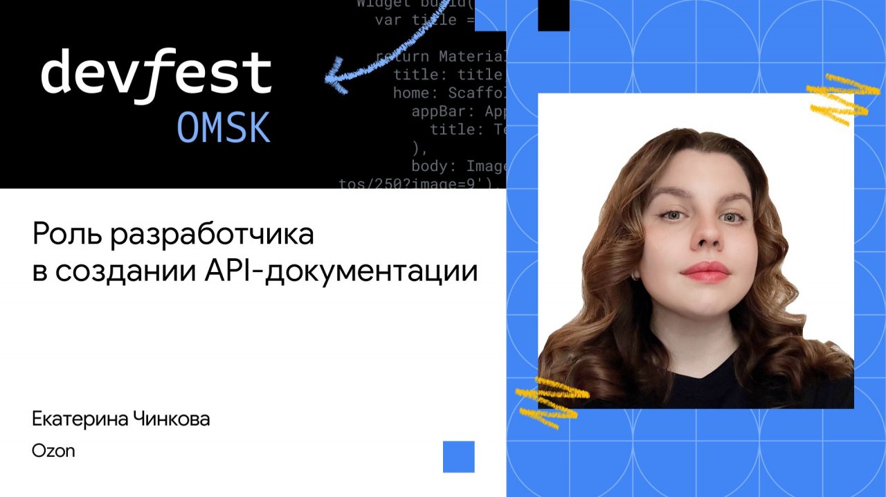 Роль разработчика в создании API документации | Екатерина Чинкова