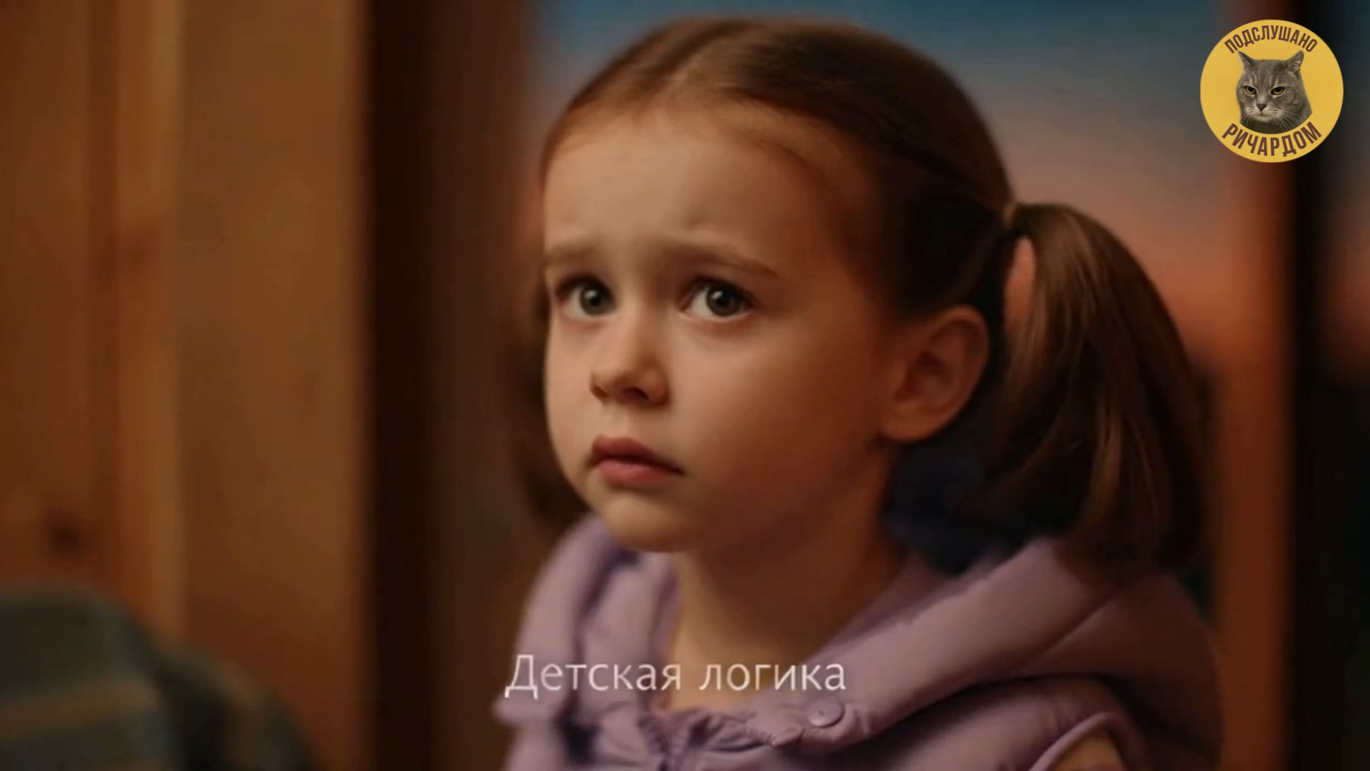 Детская логика)