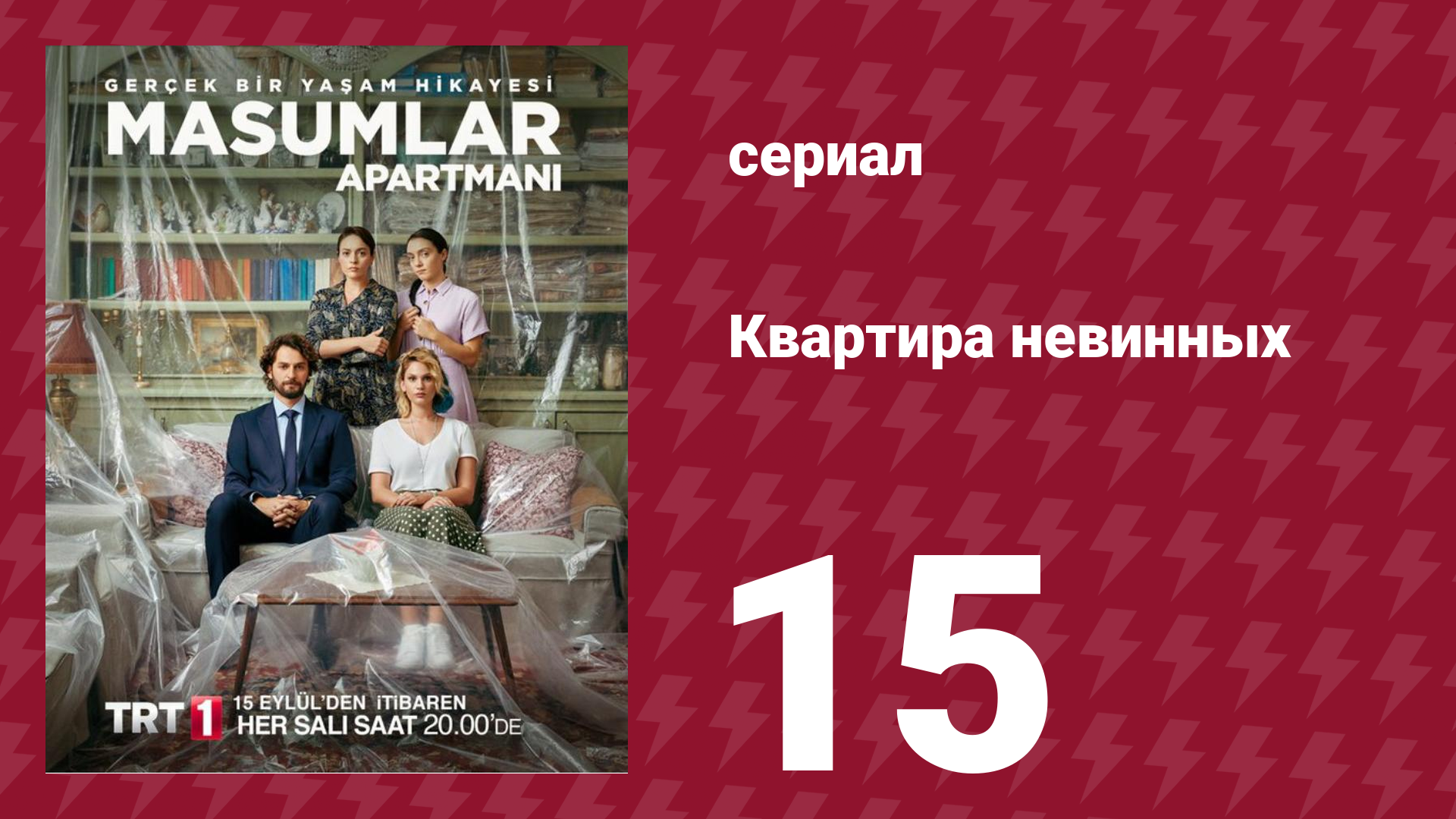 Квартира невинных 1 сезон 15 серия (сериал, 2020)