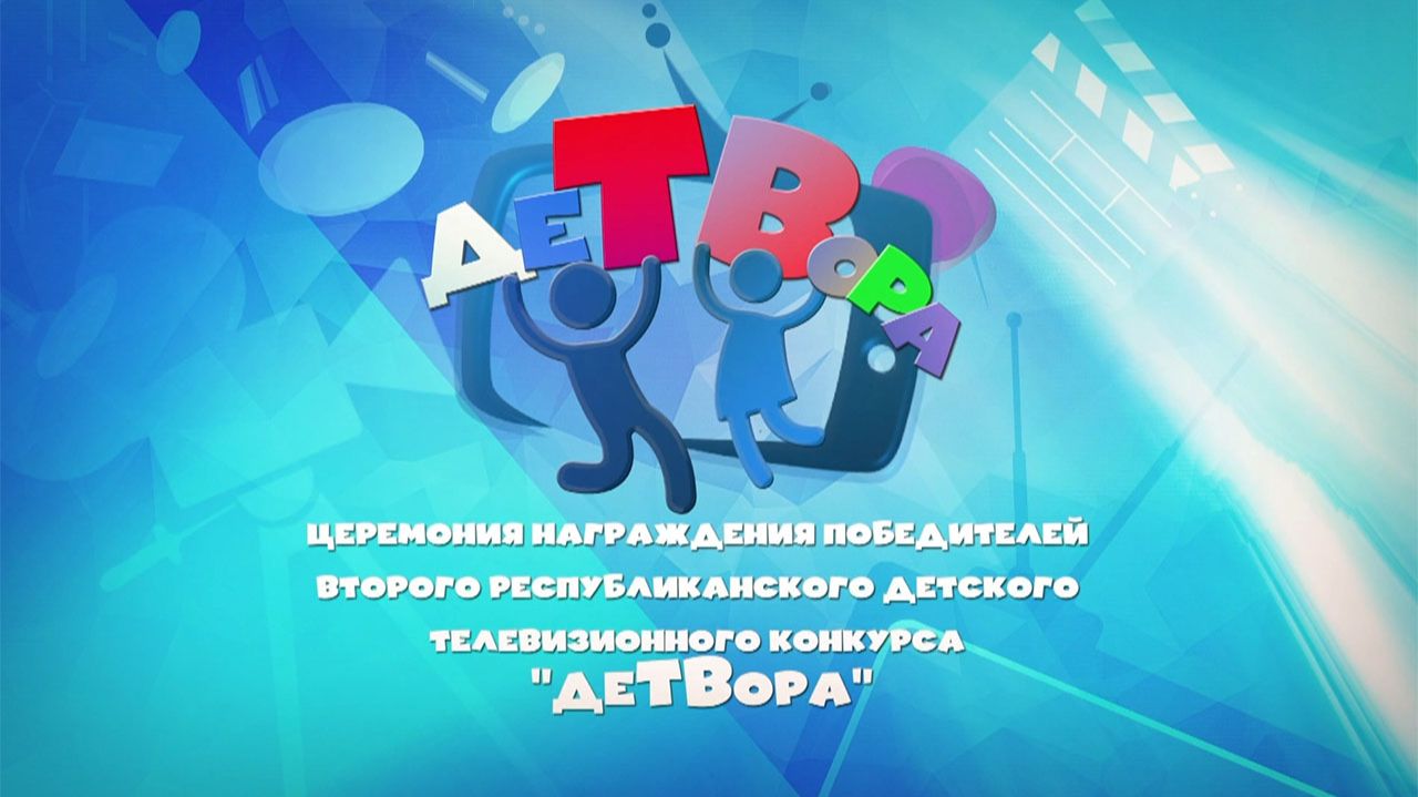 Награждение победителей II Республиканского телевизионного конкурса «ДеТВора». 21 ноября 2025 г.