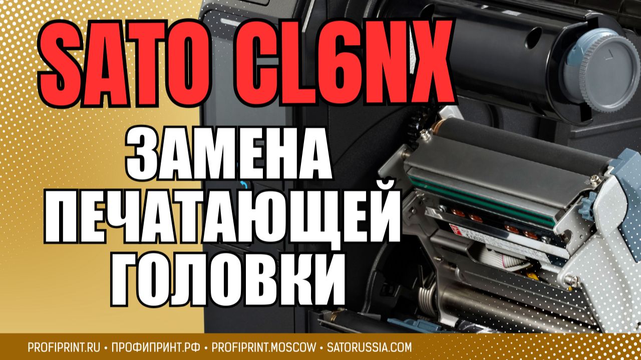 SATO CL6NX: ЗАМЕНА ПЕЧАТАЮЩЕЙ ГОЛОВКИ (10)