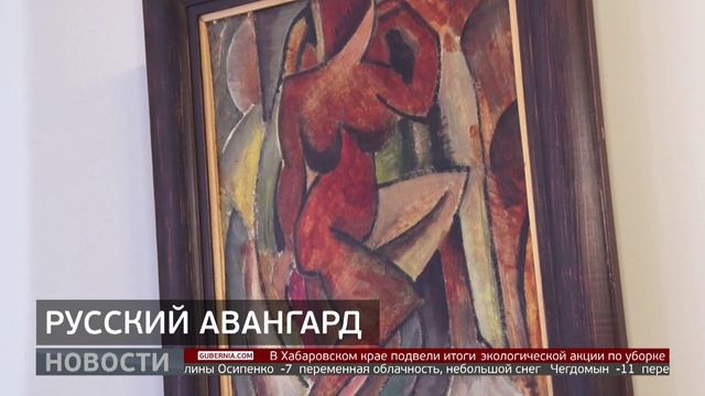 Русский авангард: уникальная выставка в ДВХМ. Новости. 21/11/2025. GuberniaTV