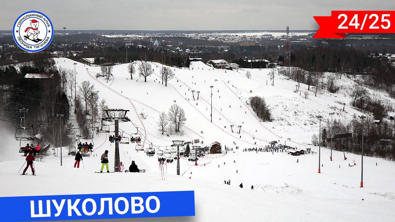Горнолыжный курорт имени Леонида Тягачева (Шуколово)