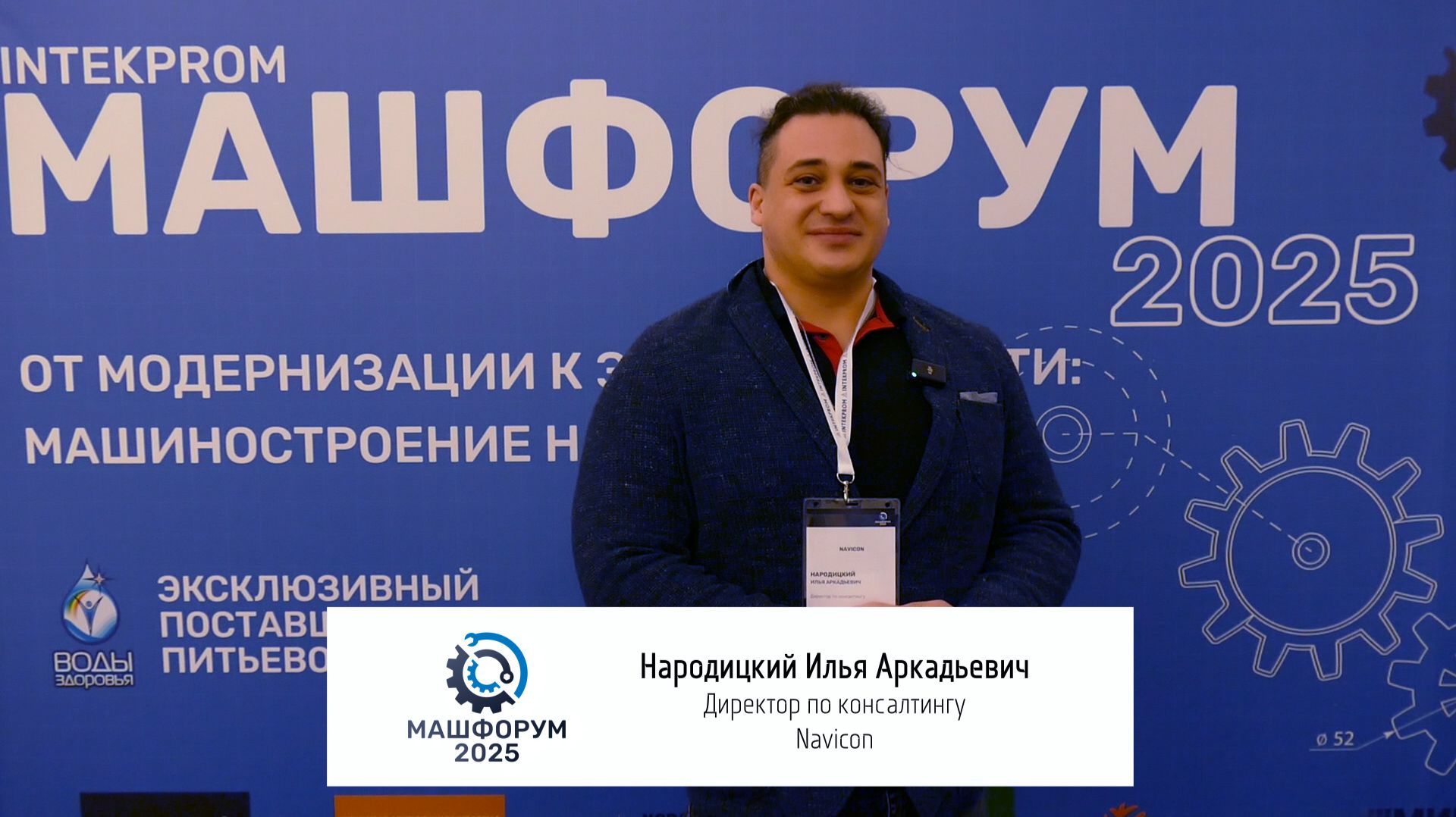 Народицкий Илья Аркадьевич, Директор по консалтингу Navicon