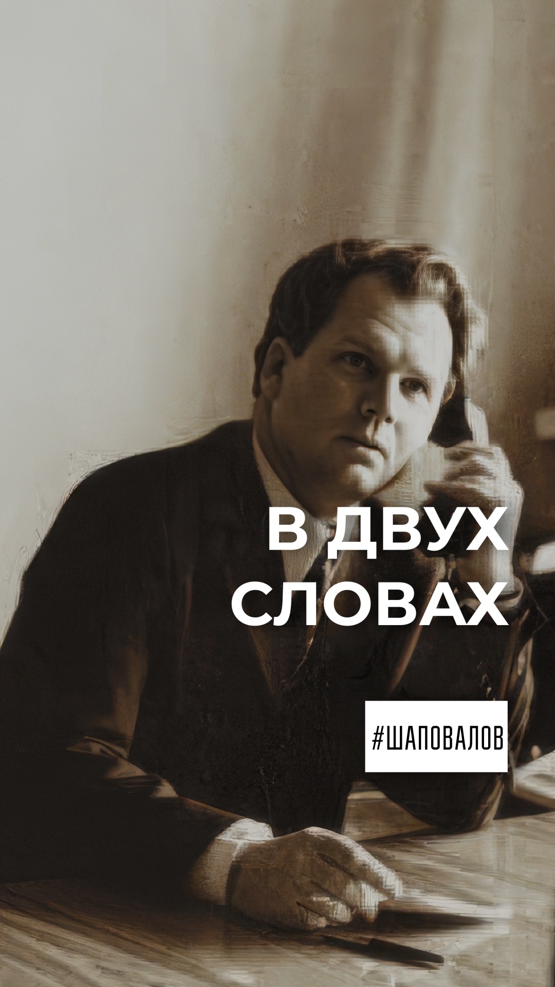 В двух словах. Игорь Шаповалов