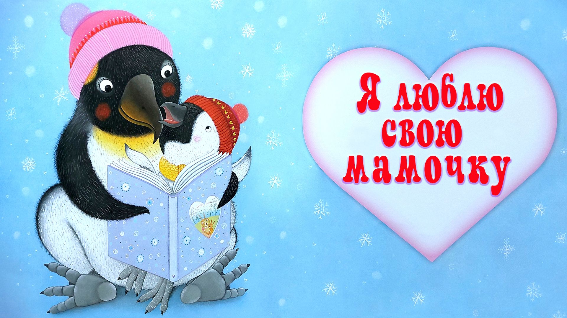 Я люблю свою мамочку 👩👧🐧 Стефани Дрэгон 📚 Сказки на каждый вечер