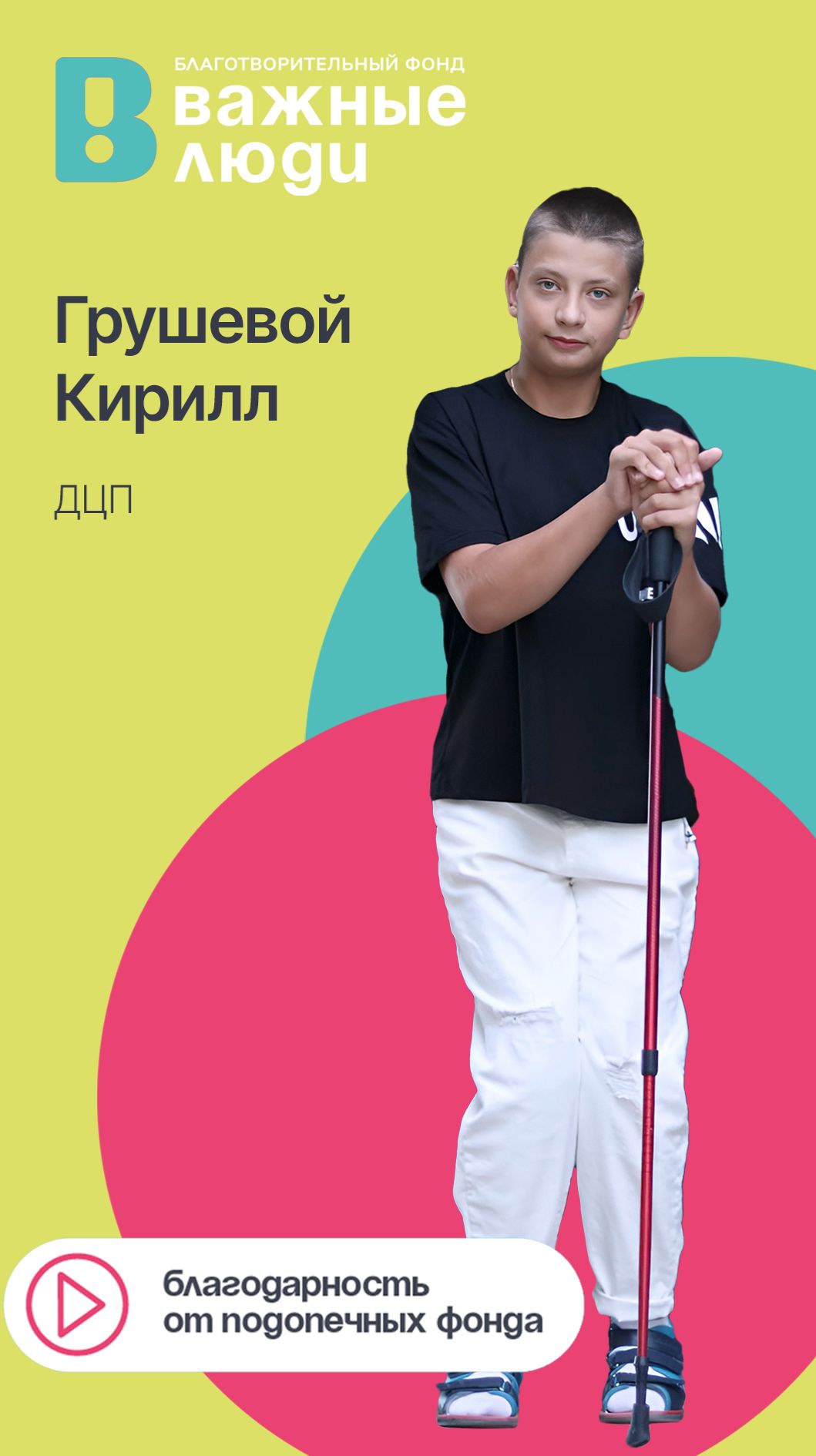 Успехи Кирилла после реабилитации | Фонд «Важные Люди»