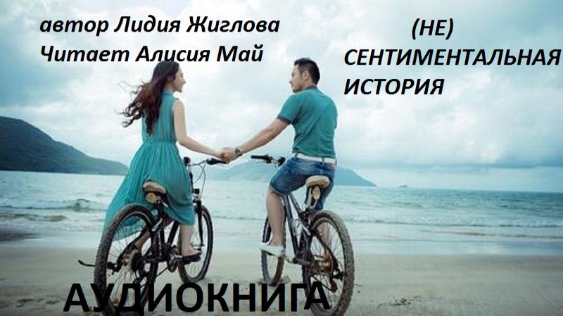 Лидия Жиглова "(Не)сентиментальная история"
