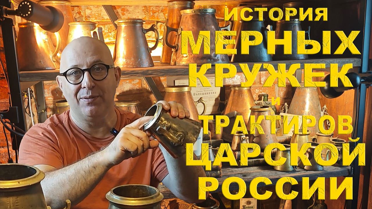 История мерных кружек и трактиров царской России