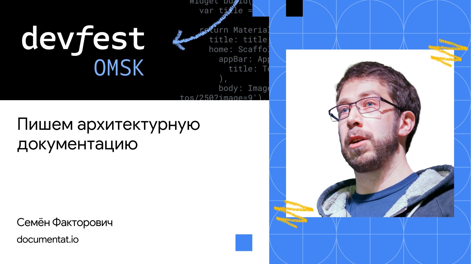 Пишем архитектурную документацию | Семён Факторович