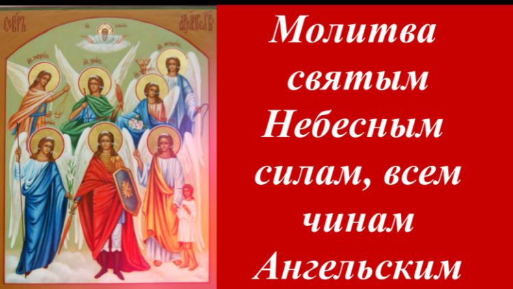 МОЛИТВА Ангелам и Архангелам с Прошением каждому АРХАНГЕЛУ