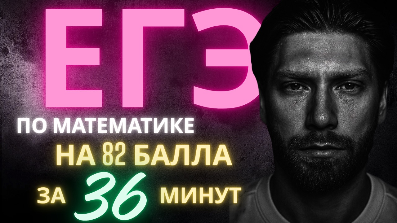 ЕГЭ профиль 2026🔥82 балла за 36 минут/9 вариант
