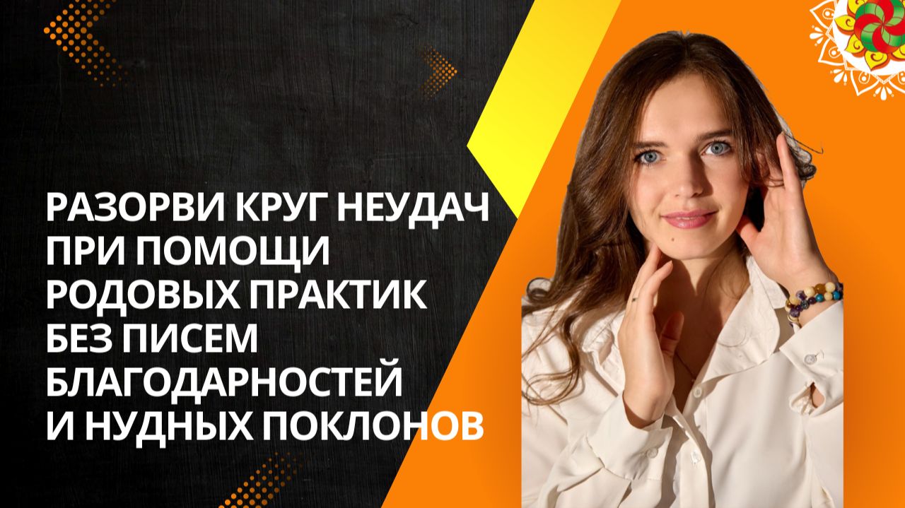 Разорви круг неудач при помощи родовых практик без писем благодарностей и нудных поклонов