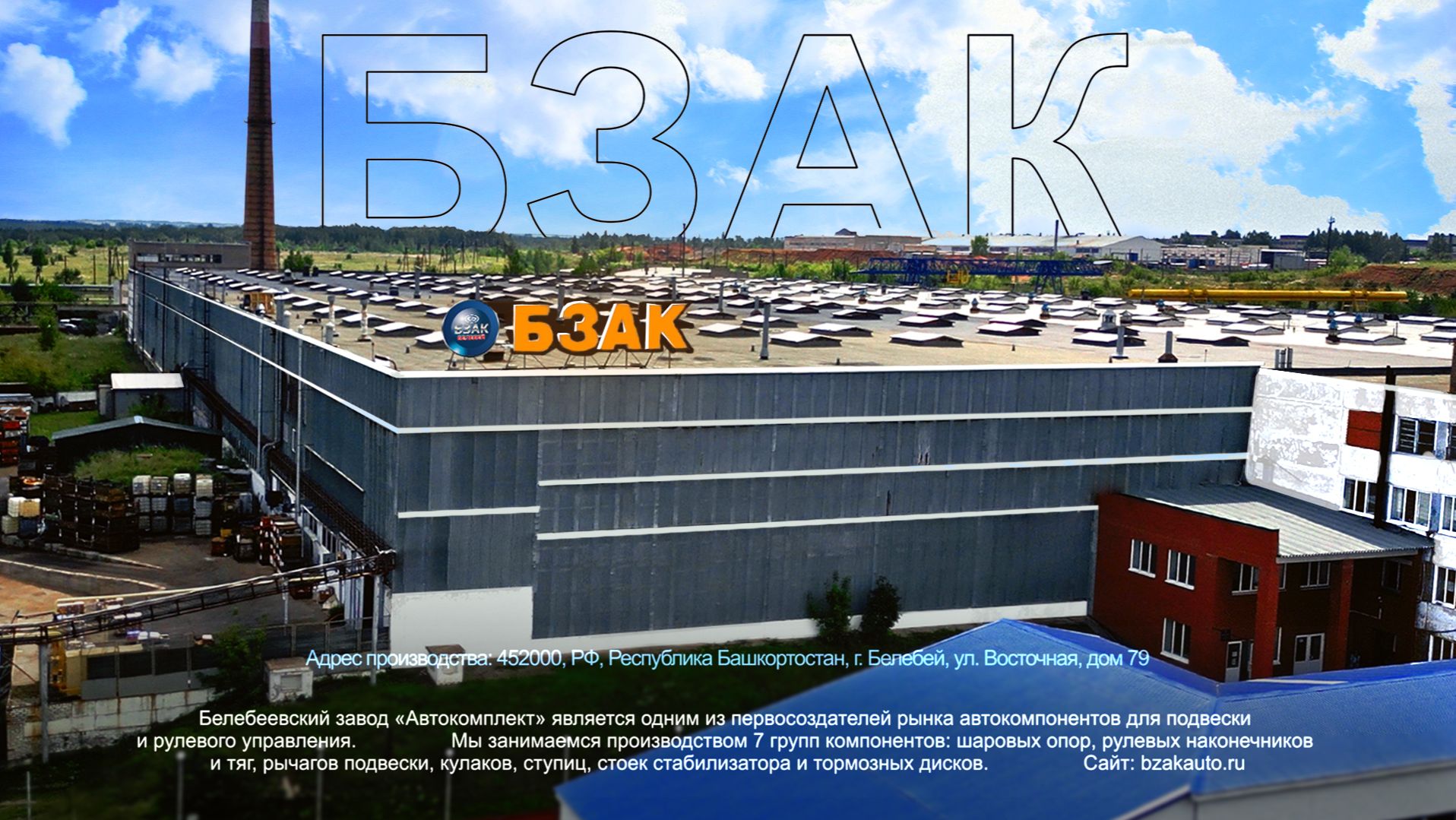 Белебеевский Завод "Автокомплект" (БЗАК)