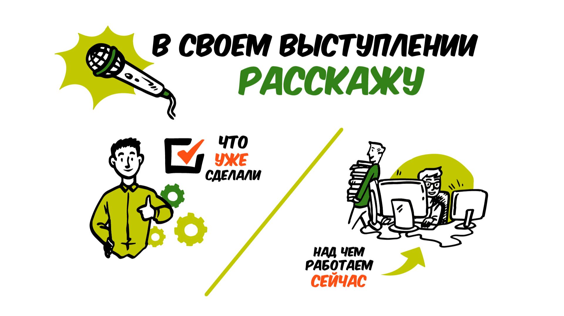 Скрайбинг для вашего мероприятия: оживляем эфиры и презентации!