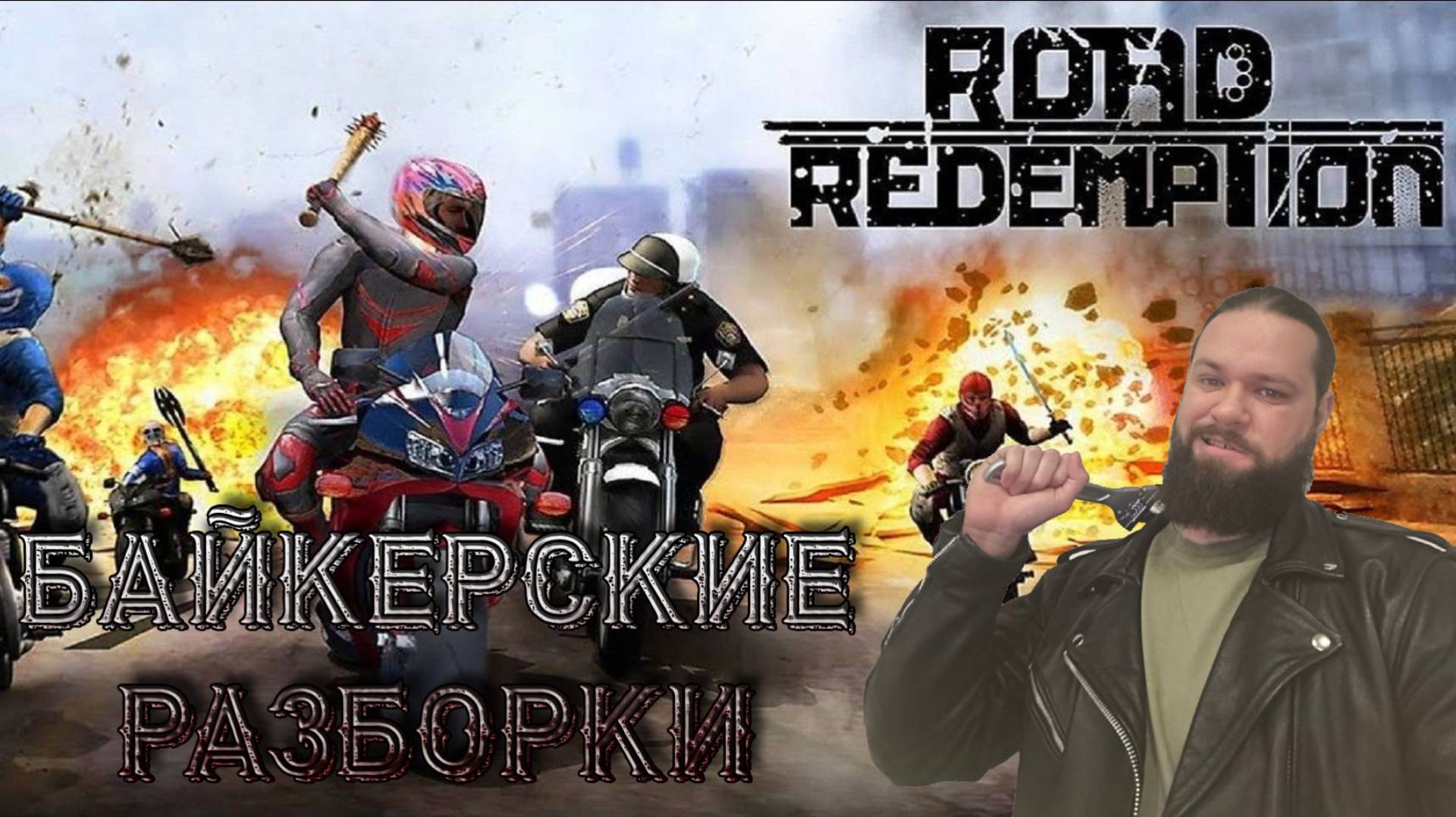 Новый Road Rash? - Road Redemption [1]