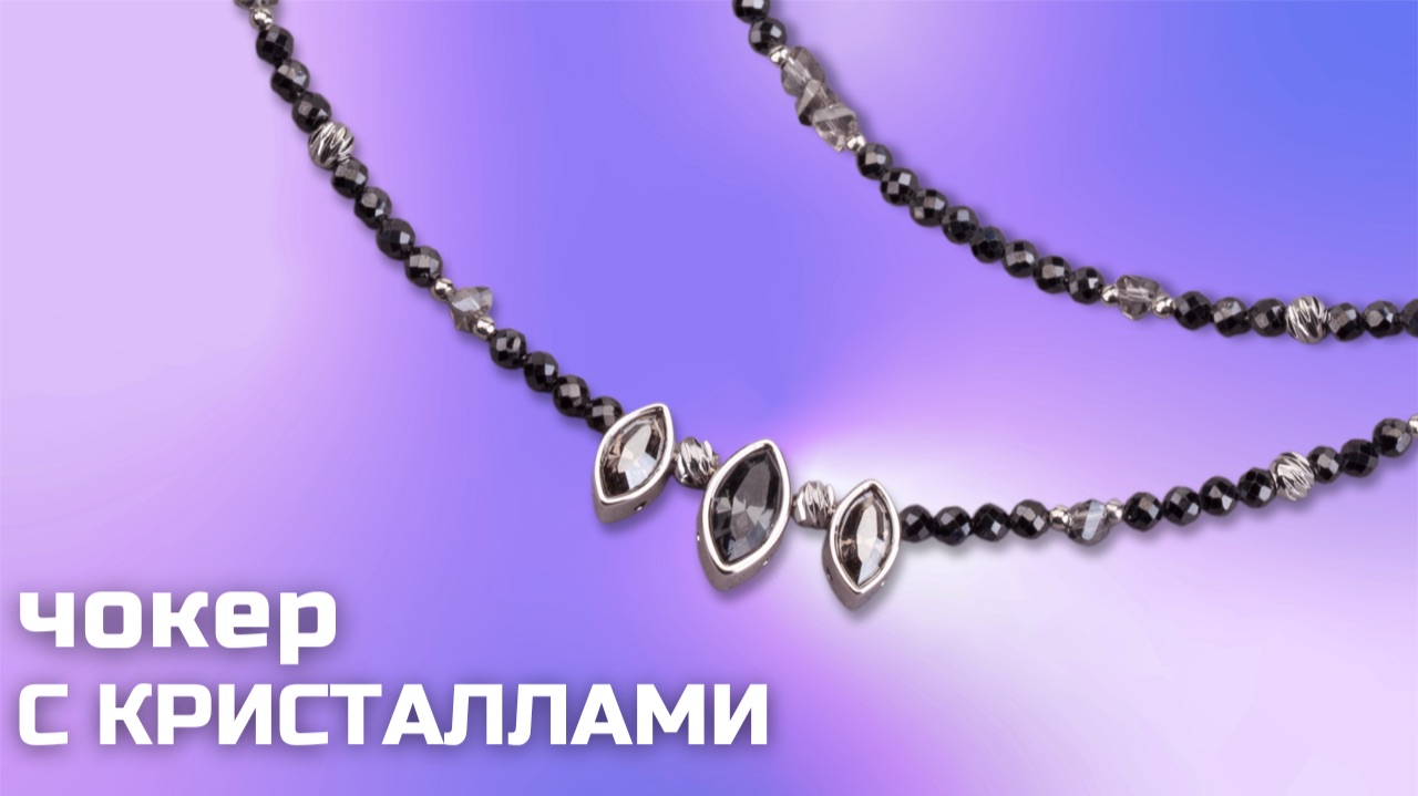Чокер с кристаллами. Украшение с цирконами и крошкой