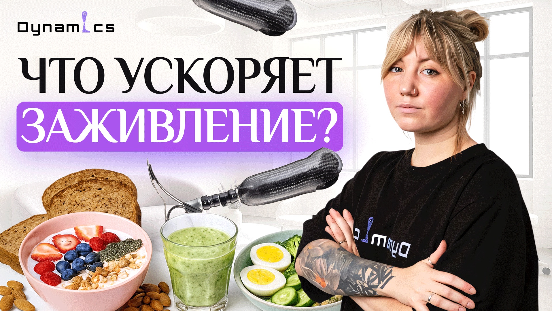 Питание после ампутации для ускоренного заживления