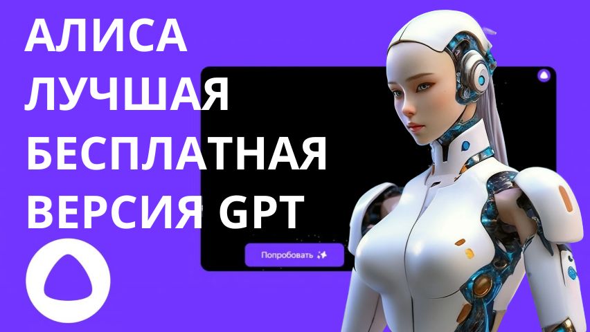 АЛИСА GPT - лучший бесплатный помощник