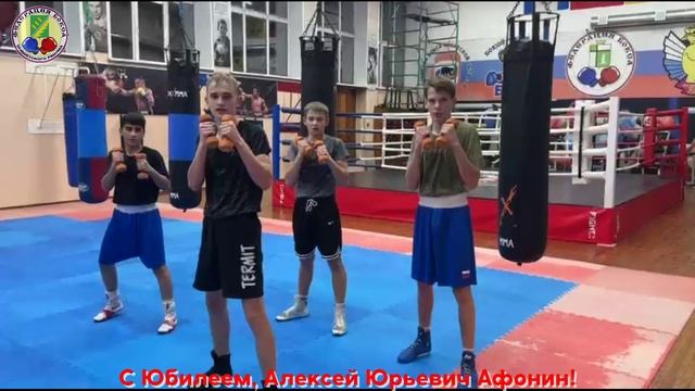 С Юбилеем, Афонин Алексей Юрьевич!