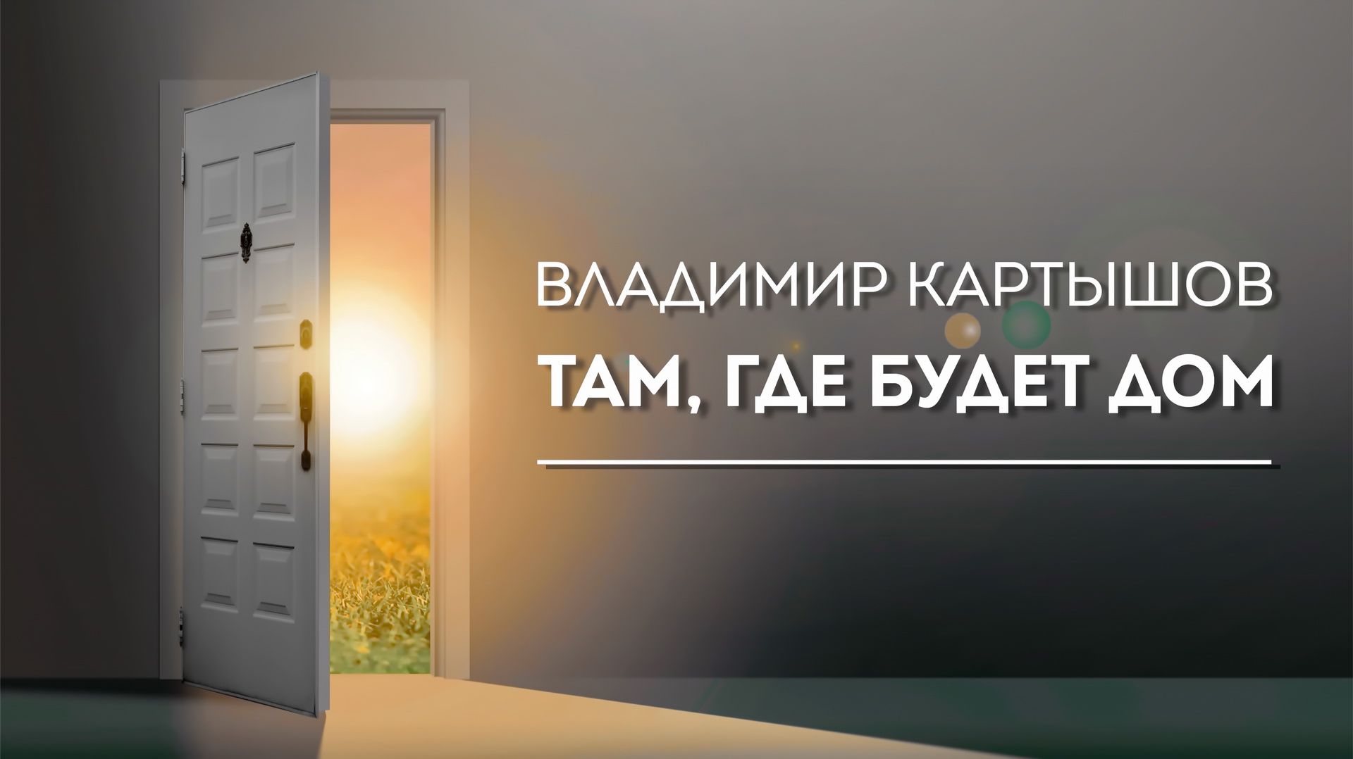 Владимир Картышов - Там, Где Будет Дом (2025) (HD)