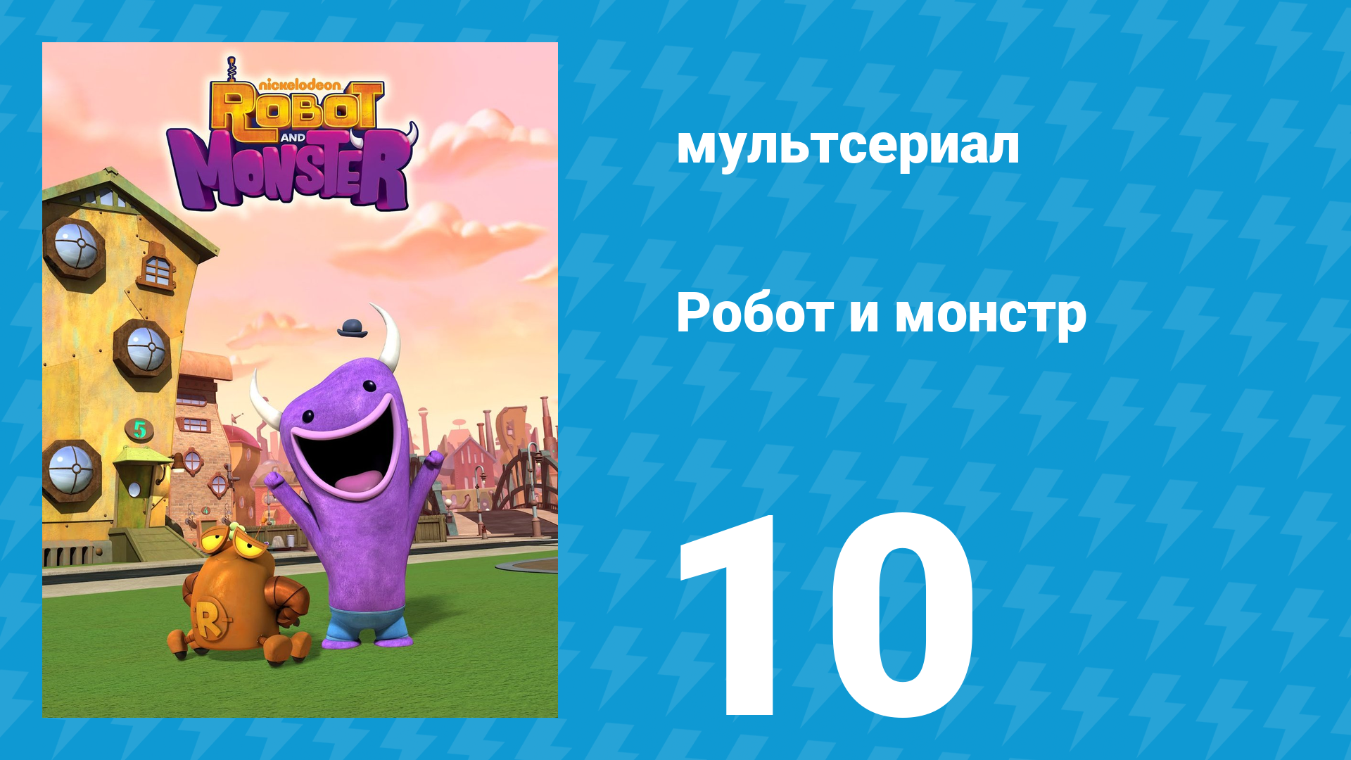 Робот и монстр 1 сезон 10 серия (мультсериал, 2012)